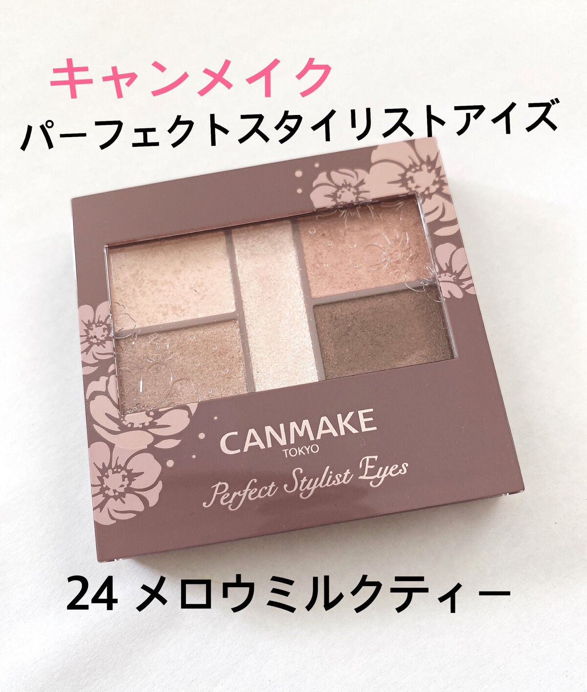 パーフェクトスタイリストアイズ|キャンメイクの使い方を徹底解説 【キャンメイク パーフェクトスタイリストアイズ 24 メロウミルクティー