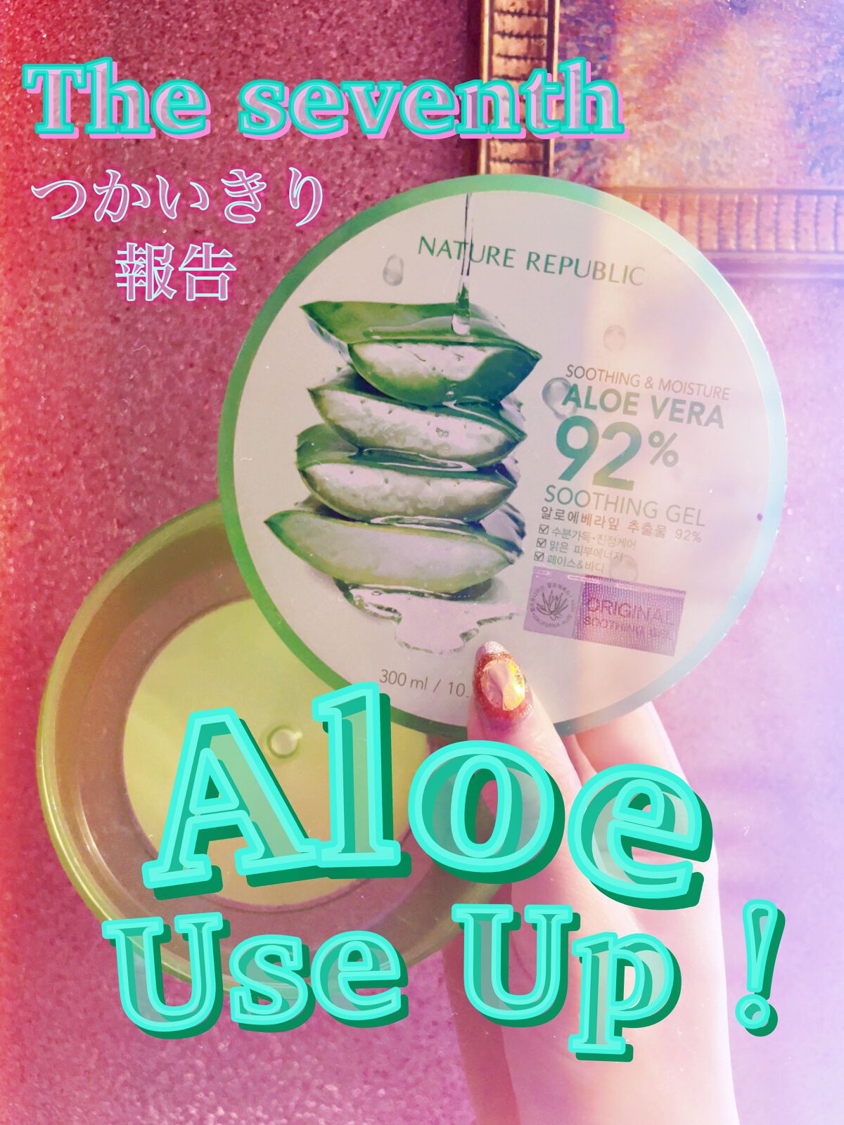 マイルド&モイスチャーアロエジェル|ネイチャーリパブリックの口コミ 大好きな万能アロエジェル使い切り🌿 By 。 Kingyo