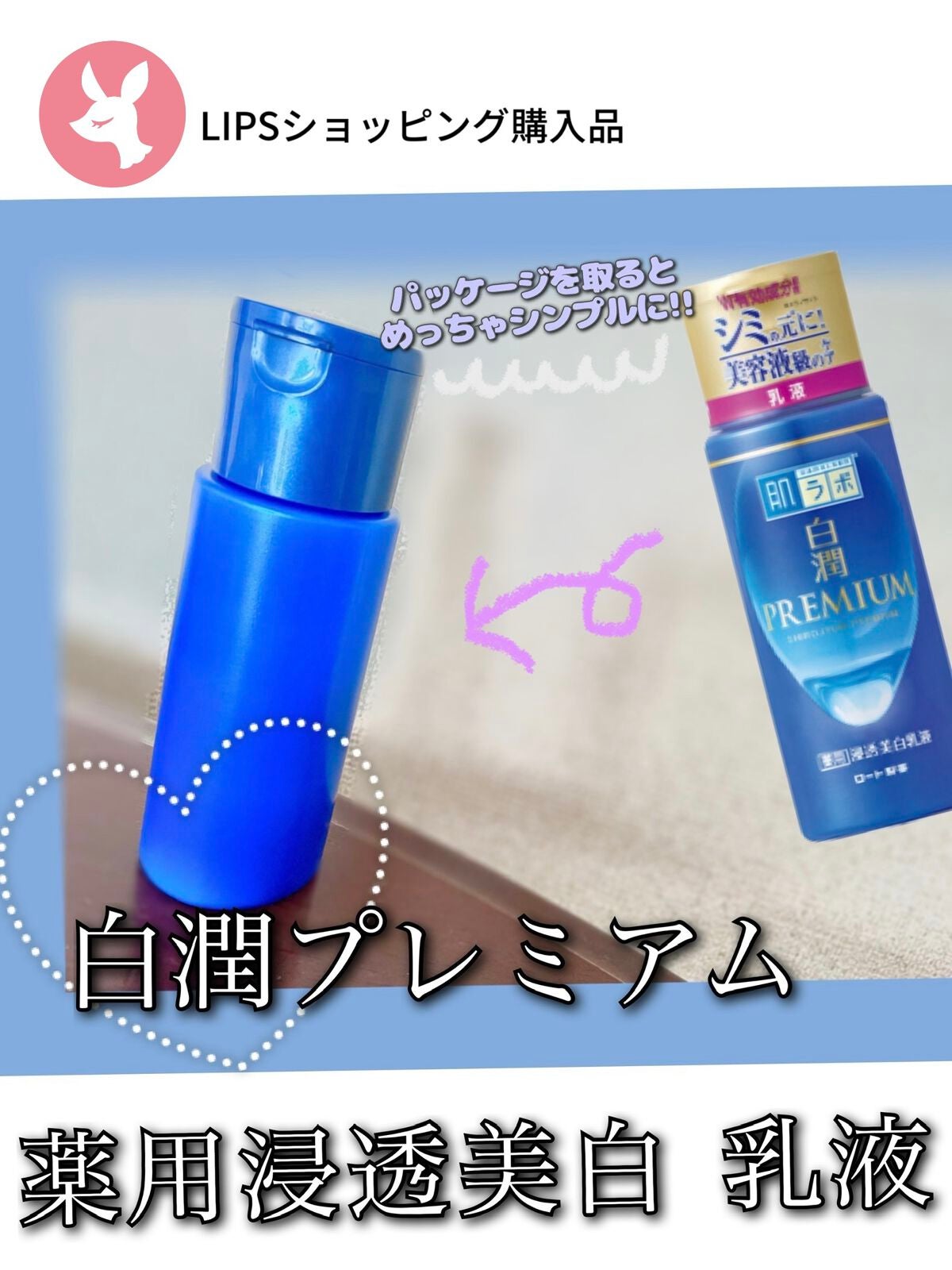 白潤プレミアム 薬用浸透美白乳液|肌ラボの口コミ 肌ラボ 白潤プレミアム 薬用浸透美白乳液 By もる乾燥肌 Lips
