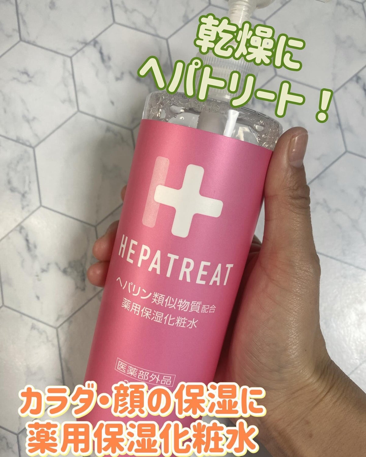 ヘパトリート 薬用保湿化粧水|ゼトックスタイルの口コミ 乾燥肌におすすめの化粧水!ポンプ式だから子供たちもカンタンに使えるし By