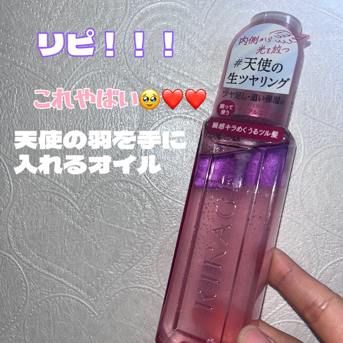 キラージュ デュアルエフェクト ヘアミスト|キラージュの口コミ 2024 絶対に買って 一瞬で髪を艶艶に見せる魔法のヘアミスト By しの