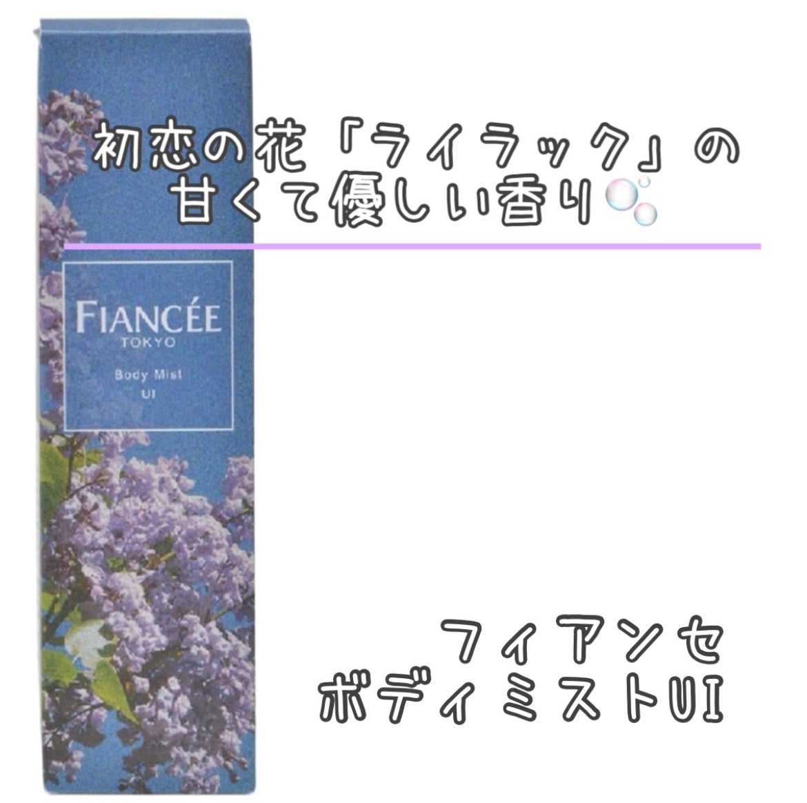 【限定香水レディース】ボディミスト Ui|フィアンセの口コミ 初恋の花「ライラック」の甘くて優しい香り🫧 By 柚子𓂃𓈒𓏸フォロバ🧡