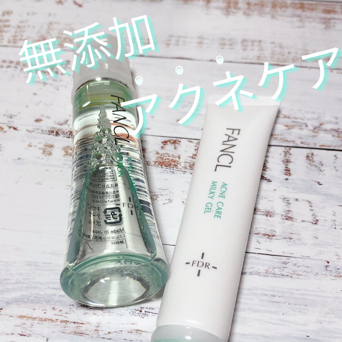ファンケルのスキンケア・基礎化粧品 アクネケア ジェル乳液 <医薬部外品>他、2商品を使った口コミ ファンケル アクネケア 化粧水と乳液