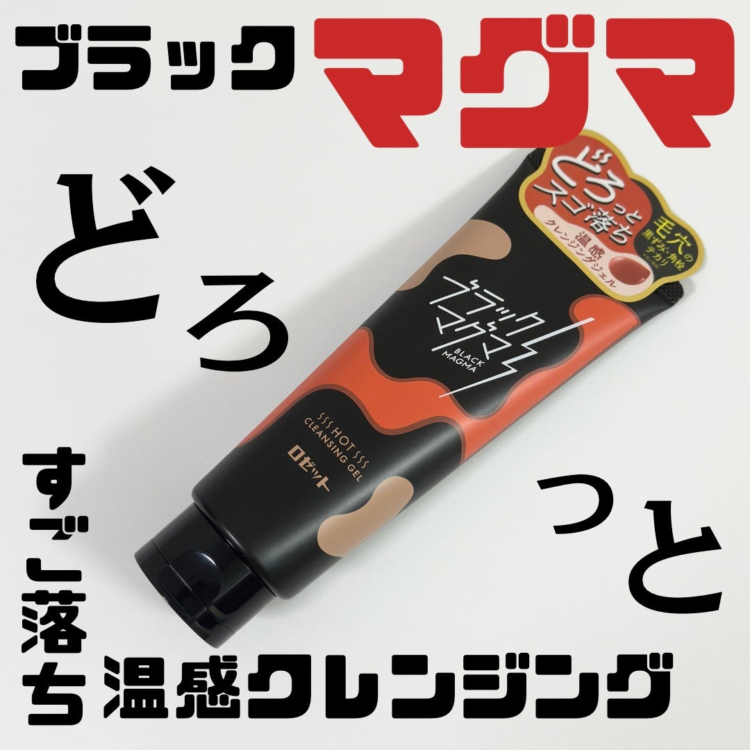 ブラックマグマ ホットクレンジングジェル|ロゼットの口コミ ロゼット様から ブラックマグマホットクレンジングジェルをいただきました🖤 By