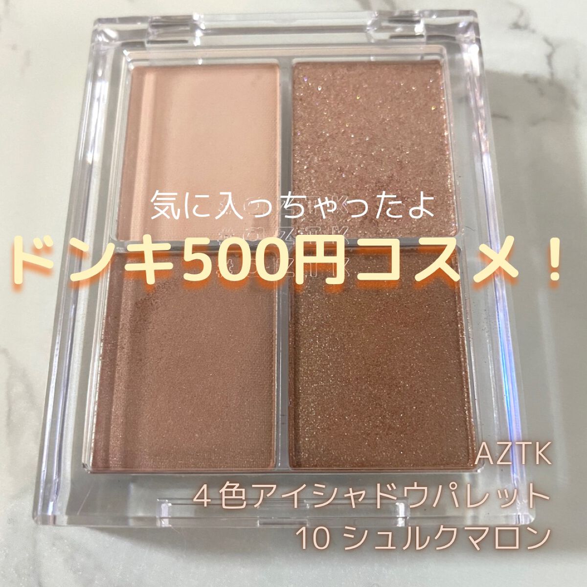 4色アイシャドウパレット|aztkの口コミ ドンキで買える500円コスメ! By 一重のかお乾燥肌30代後半 Lips