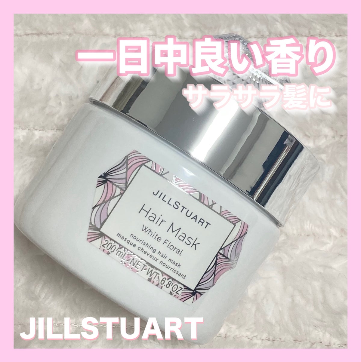 ジルスチュアート ヘアマスク ホワイトフローラル|jill Stuartの口コミ 🎀おすすめ🎀 Jill Stuart By Yu@フォロ