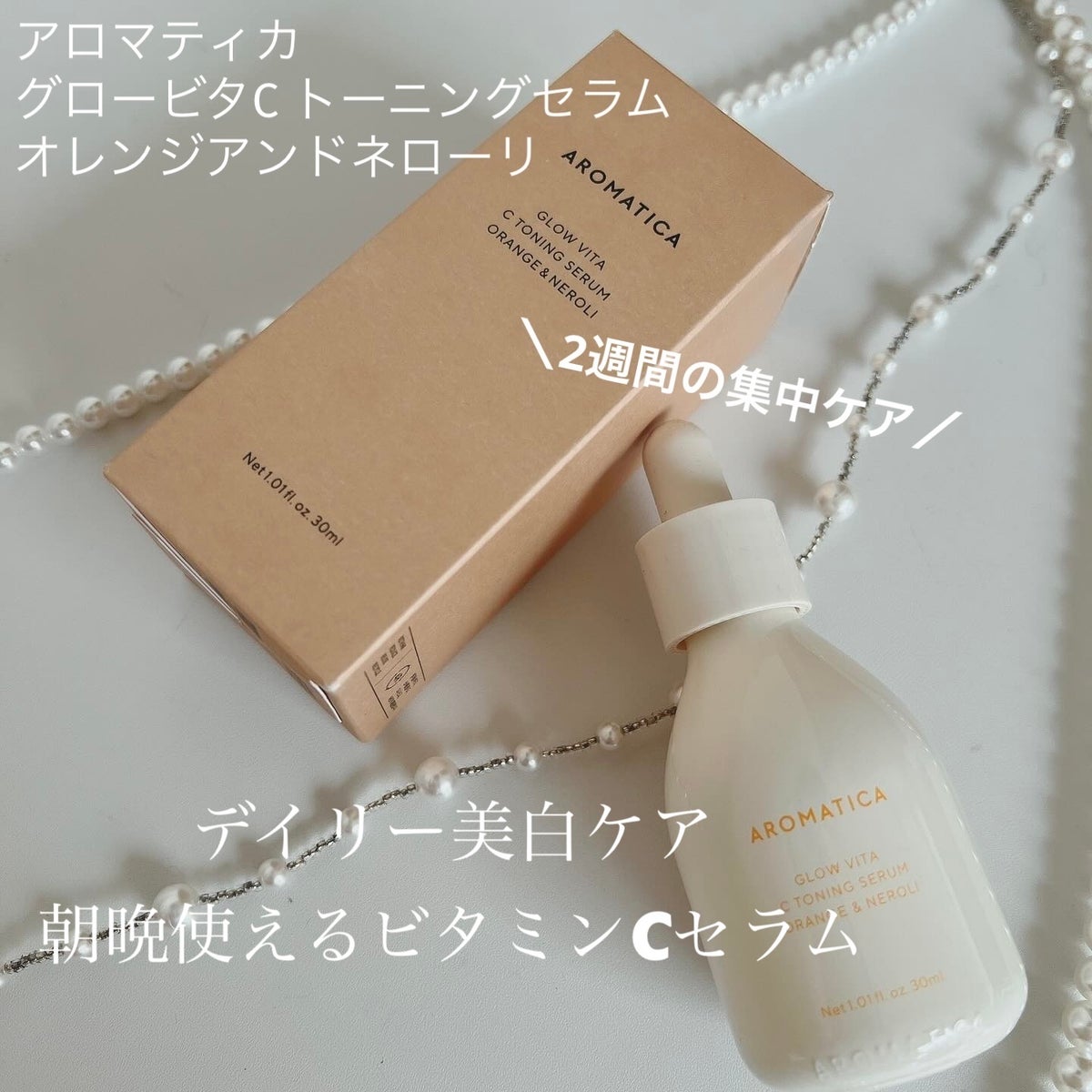 グロービタcトーニングセラム|aromaticaの口コミ 乾燥肌におすすめの美容液!⁑ アロマティカ グロービタc トーニングセラム By