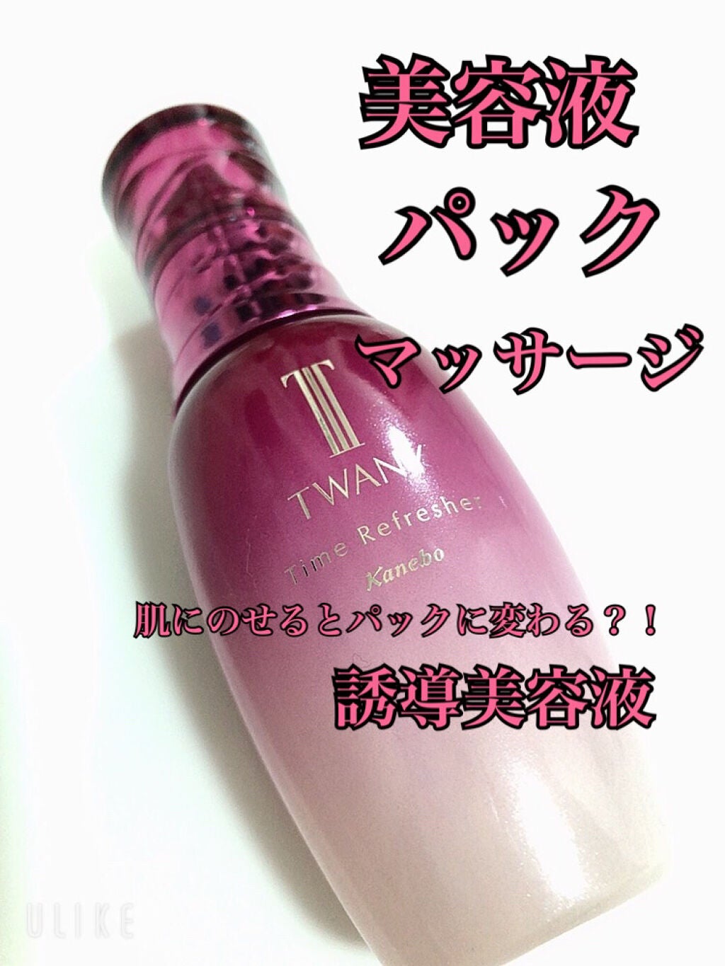 タイムリフレッシャーv|twanyの使い方を徹底解説 感動 誘導美容液 これを使い始めたら、肌が本当に変わりました!! By Mome