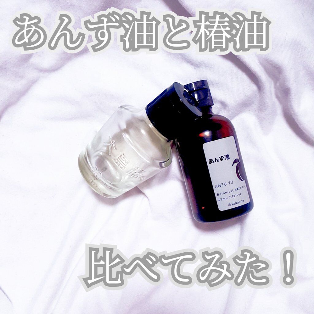 あなたはどっち派?大島椿・柳屋あんず油のヘアオイルを徹底比較! 私の愛用ヘアオイル あんず油と椿油比較してみた! By 零 Lips