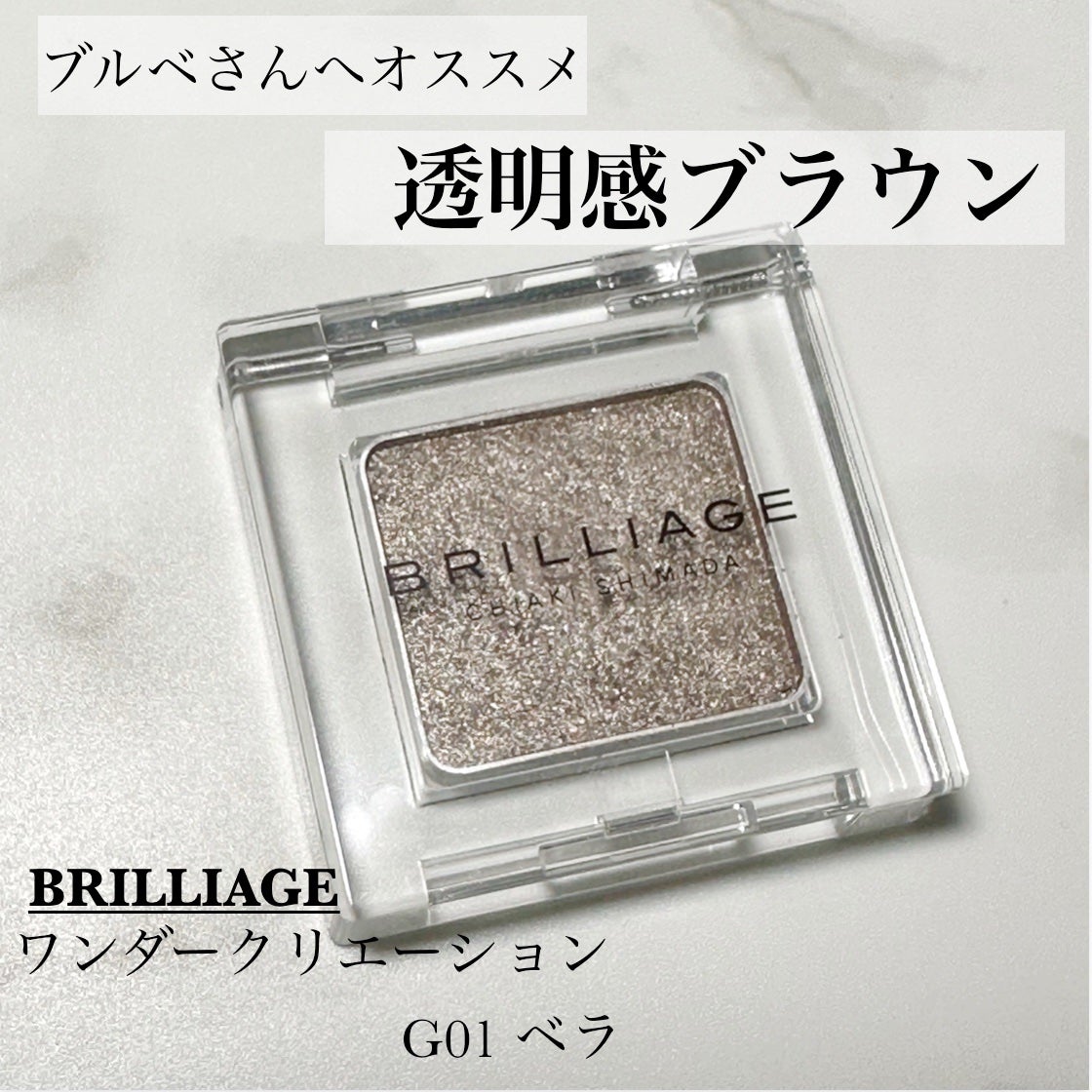 ワンダークリエイション |ブリリアージュの人気色を比較 ブルベ夏におすすめのパウダーアイシャドウ!brilliage ワンダー