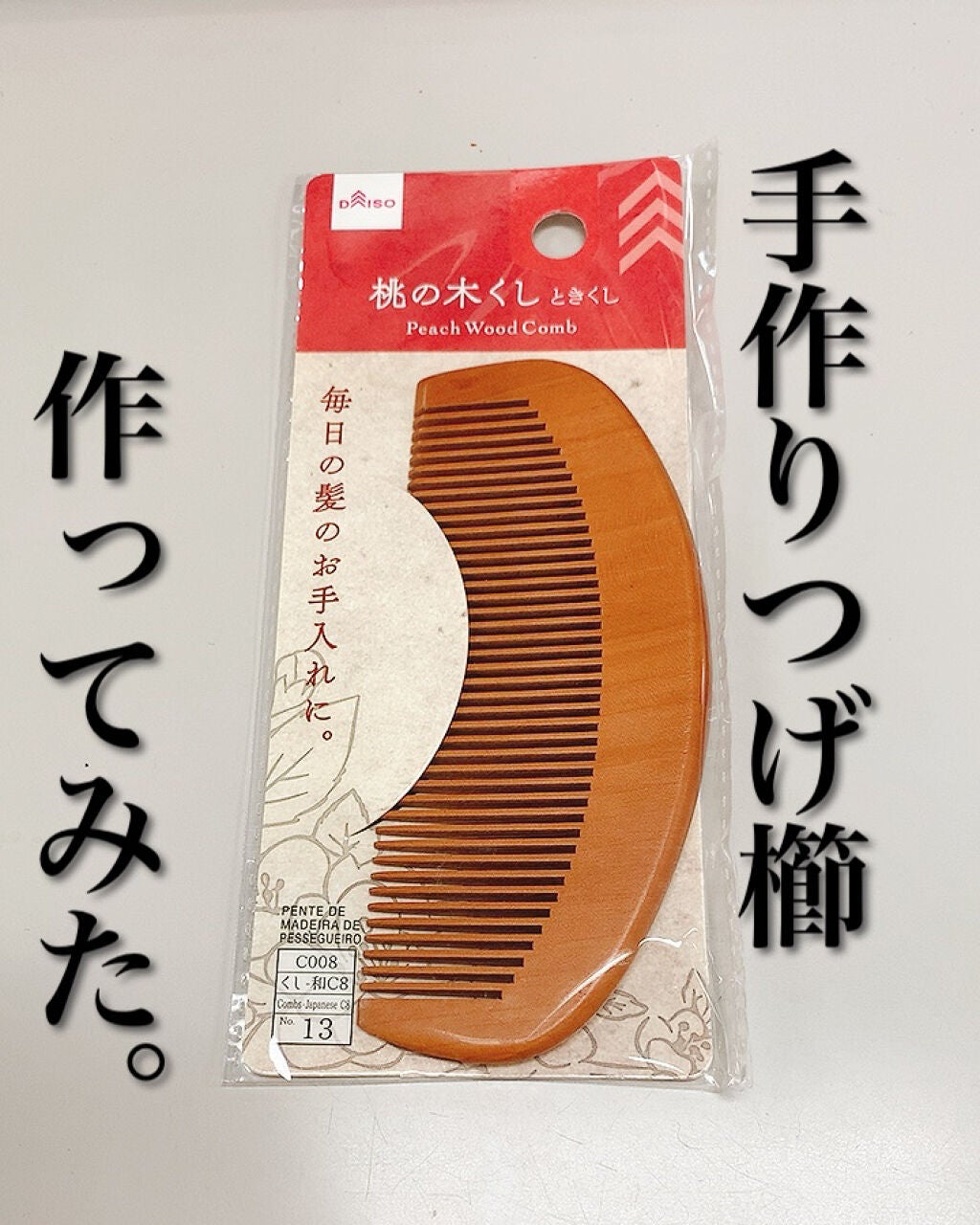 桃の木櫛|daisoの効果に関する口コミ 超優秀!100均で買えるおすすめヘアブラシ!2020年11月30日更新 By うー。乾燥肌