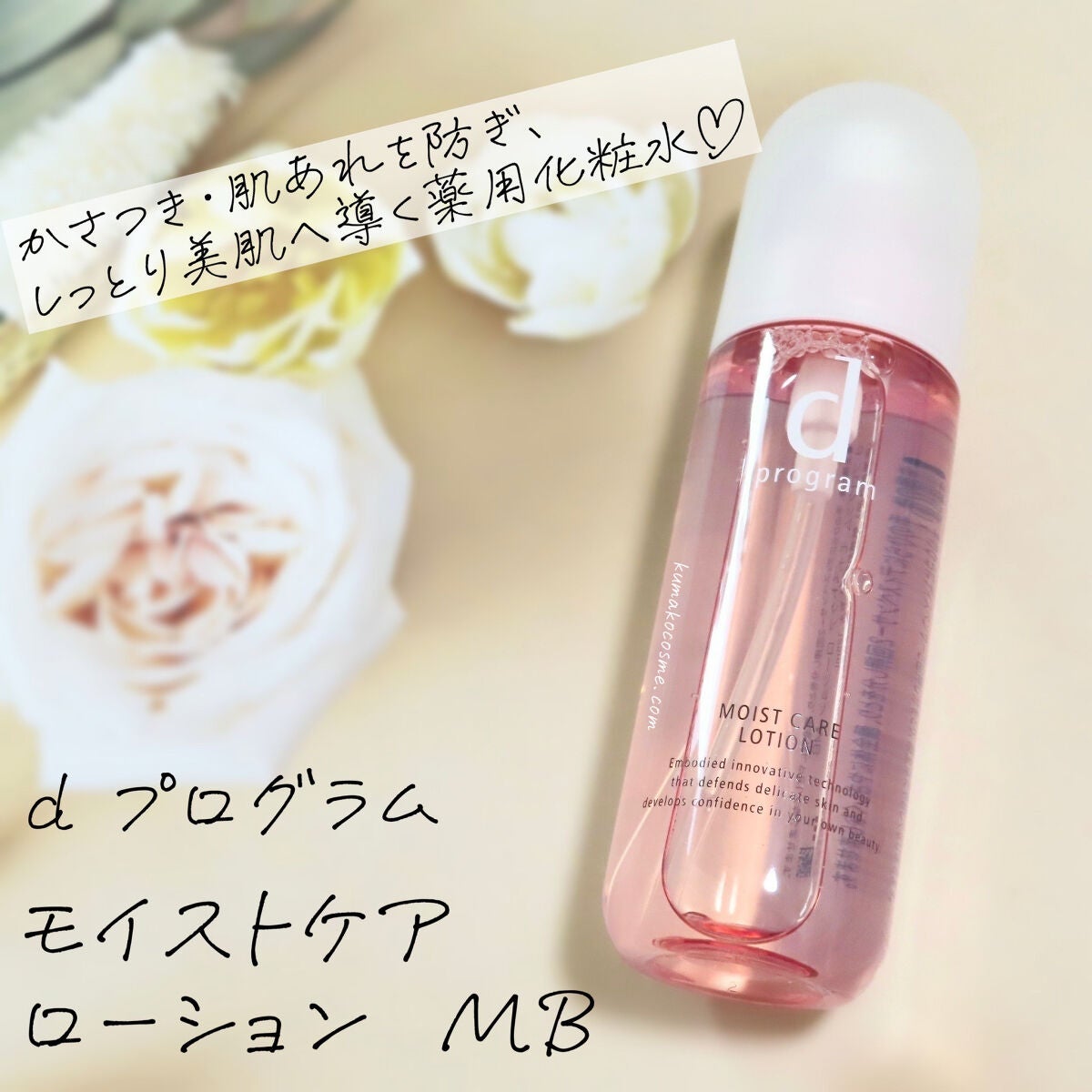 モイストケア ローション Mb|d プログラムの口コミ 敏感肌におすすめの化粧水!𖤐d プログラム モイストケア ローション Mb By