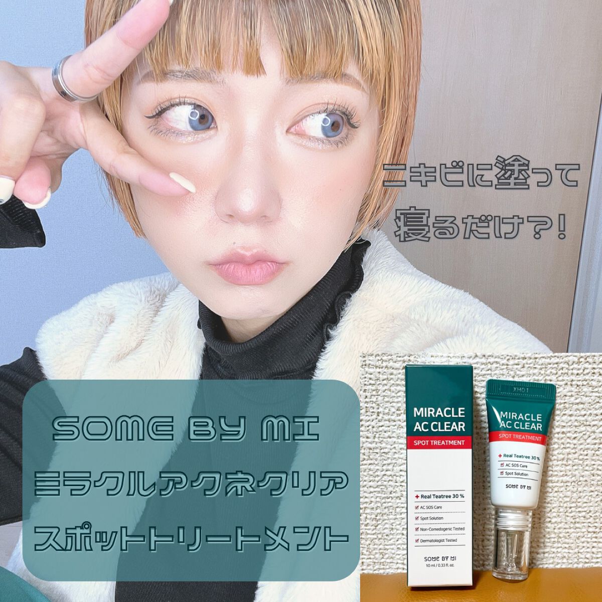 ミラクルアクネクリアスポットトリートメント|some By Miの口コミ Pr 塗って寝るだけで翌日鎮静?!/ By あや姐💄🖤普通
