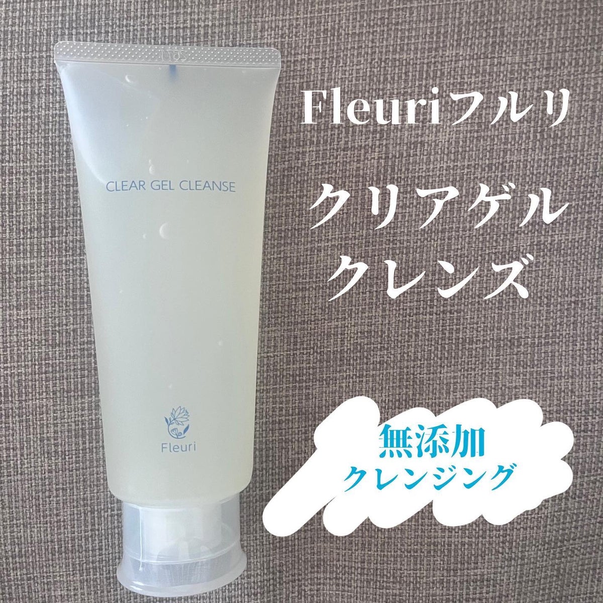 クリアゲルクレンズ|fleuriフルリの口コミ 敏感肌におすすめのクレンジングジェル! Fleuri フルリ クリアゲルクレンズ By