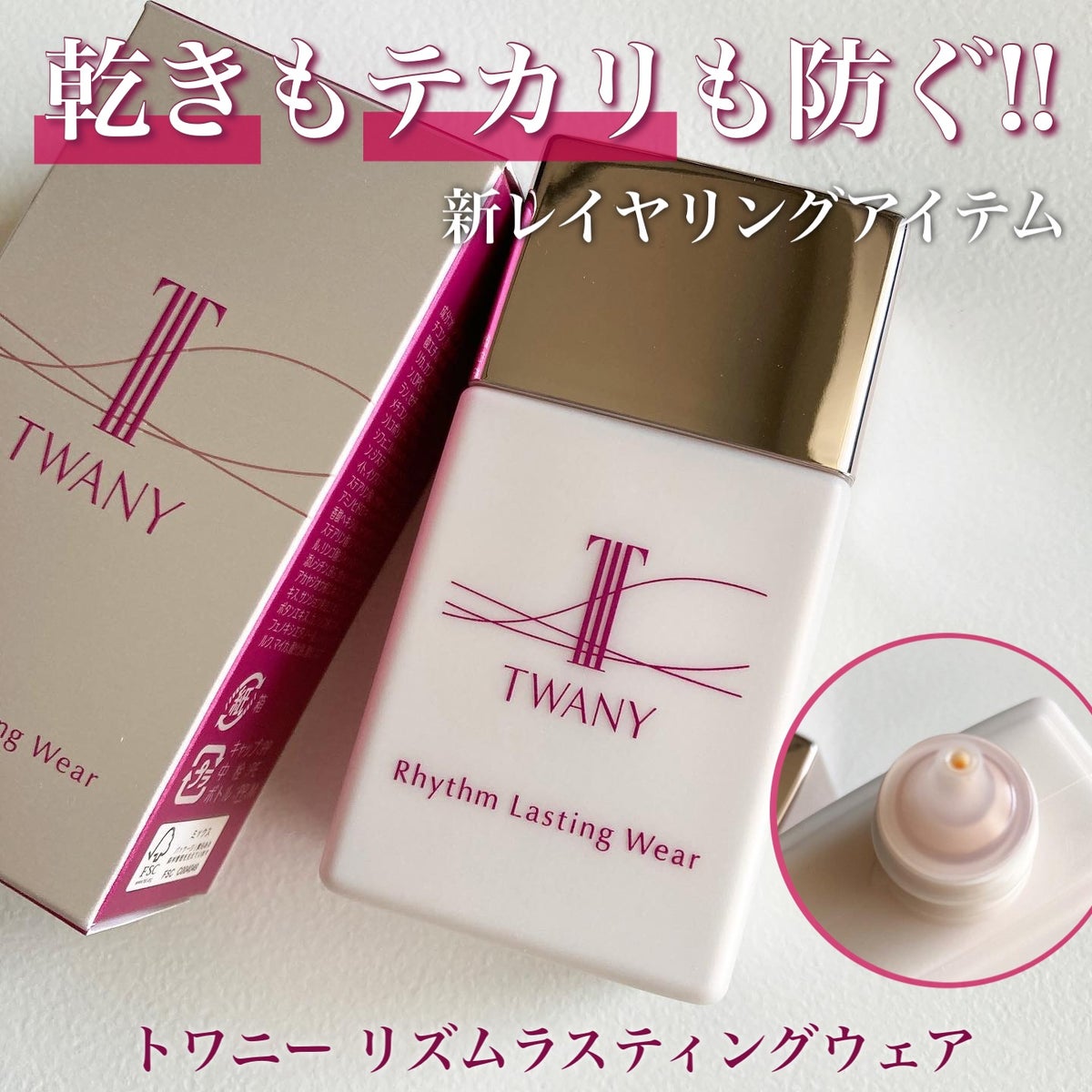 リズムラスティングウェア|twanyの効果に関する口コミ コスメラウンジの企画で、トワニーさんから商品を提供いただきました。 By