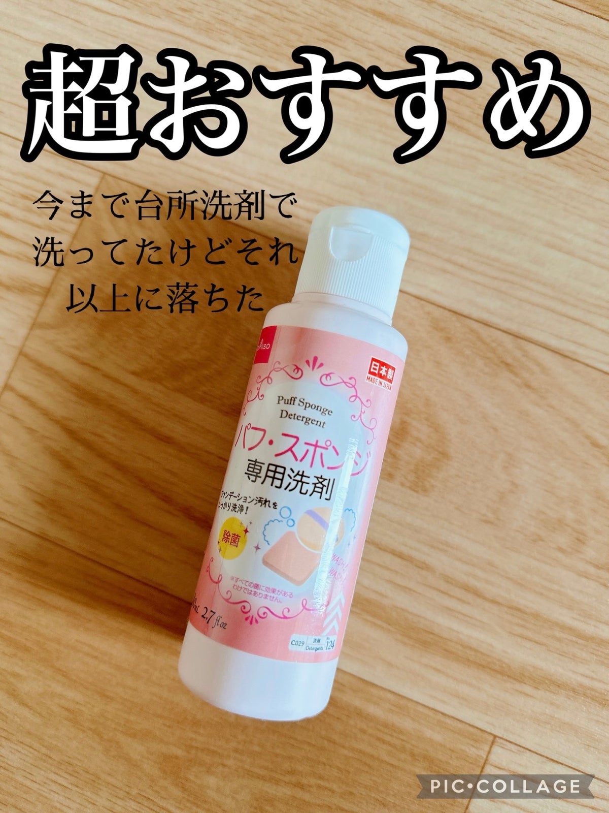 パフ・スポンジ専用洗剤|daisoの口コミ 超優秀!100均で買えるおすすめ化粧小物!【使った商品】 Daiso パフ・スポンジ専用洗剤