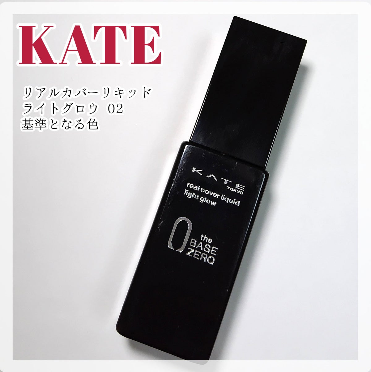 リアルカバーリキッド(ライトグロウ)|kateの口コミ Kate リアルカバーリキッド By Kanayu混合肌 Lips