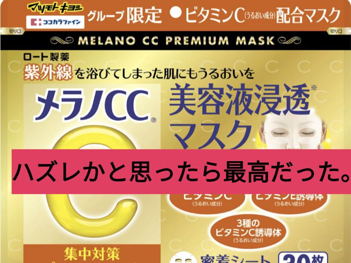集中対策プレミアムマスクmk|メラノccの口コミ 開けた瞬間、ペラペラで 液もシャバシャバで、 By Meg0707混合肌30代後半