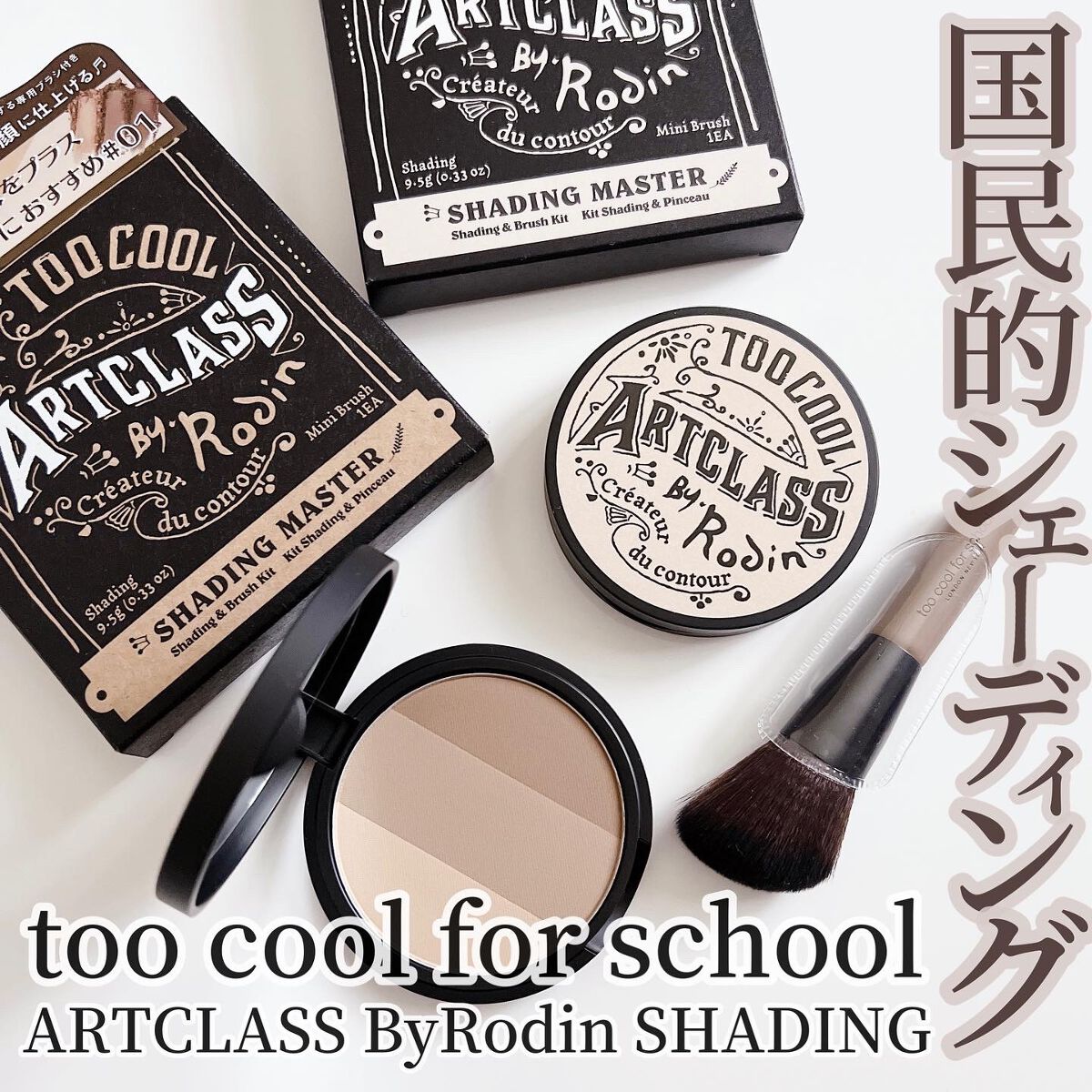 アートクラスバイロダンシェーディング|too Cool For Schoolの口コミ Too Cool For S By りお乾燥肌