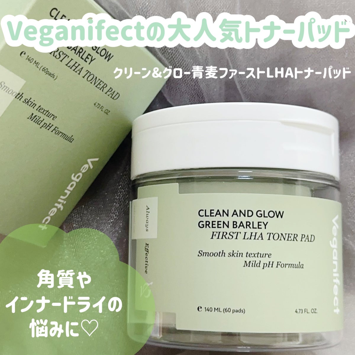 クリーンandグロー青麦ファーストlhaトナーパッド|veganifectの辛口レビュー Veganifectの大人気トナーパッド By 六花