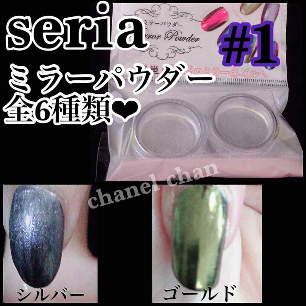 ミラーパウダー|セリアの口コミ 超優秀!100均で買えるおすすめネイル用品!【セリアミラーパウダー全種類使って見た!】 By Honey