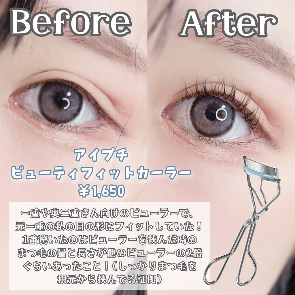 アイプチ® ビューティ フィットカーラー|アイプチ®の口コミ ♡過去一まつ毛が上がったビューラー紹介♡ By 苺鈴混合肌20代後半