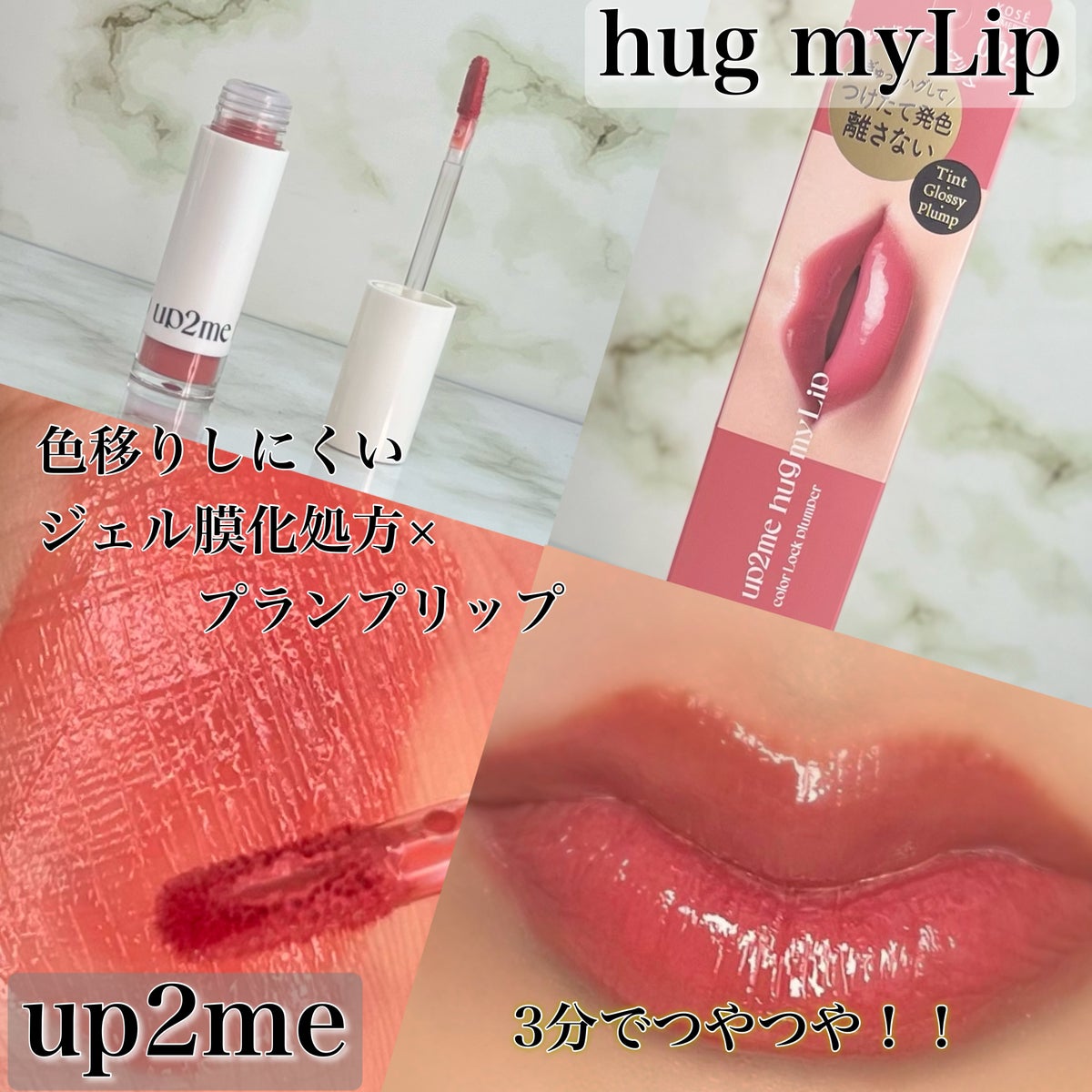 【限定リップグロス】アップトゥーミー ハグマイリップ カラーロックプランパー|up2meは落ちないのか?色持ちに関する口コミ Up2me