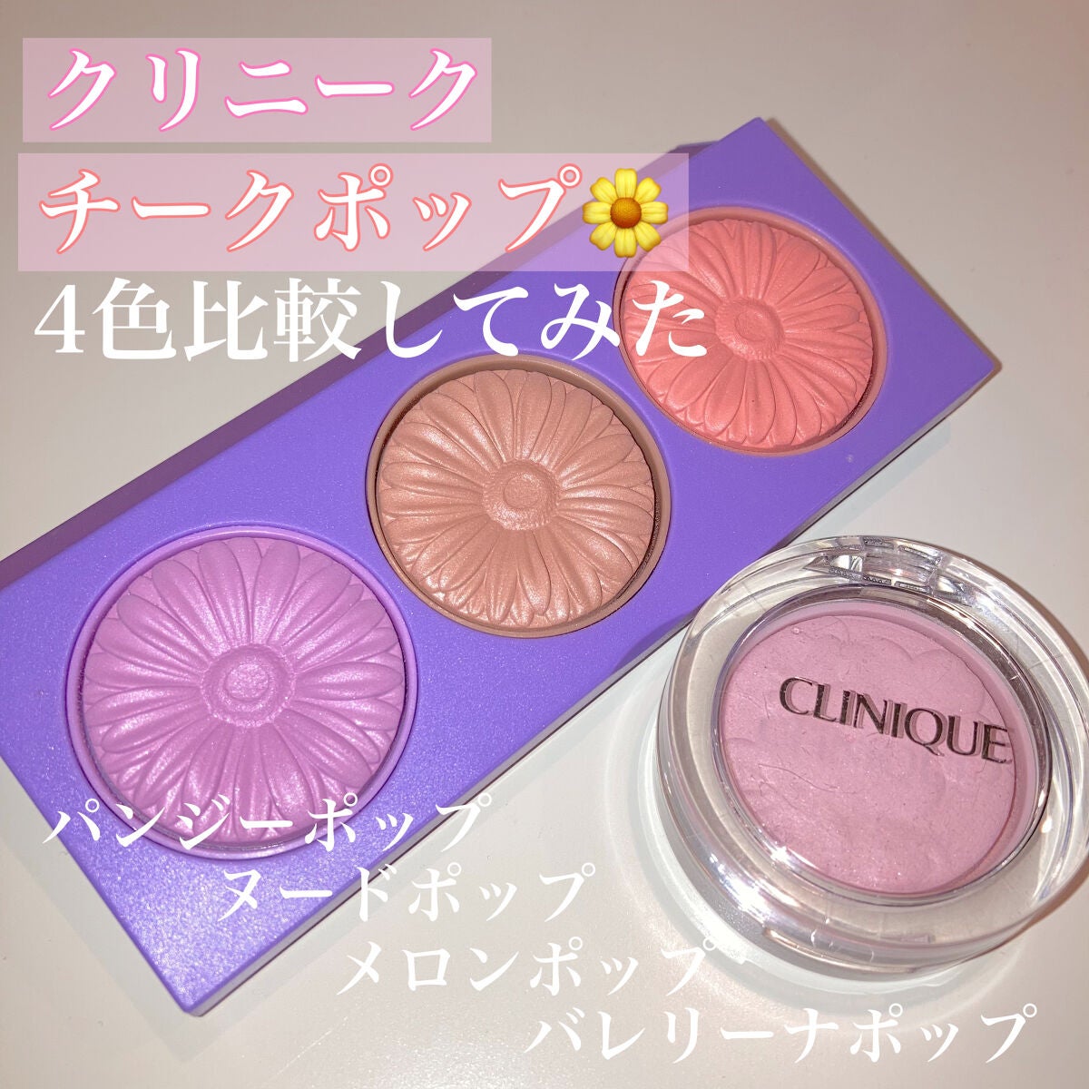 【cliniqueのパウダーチークを徹底比較】チーク ポップ&クリニーク チーク ポップ パレット 21を比べてみました! クリニークの