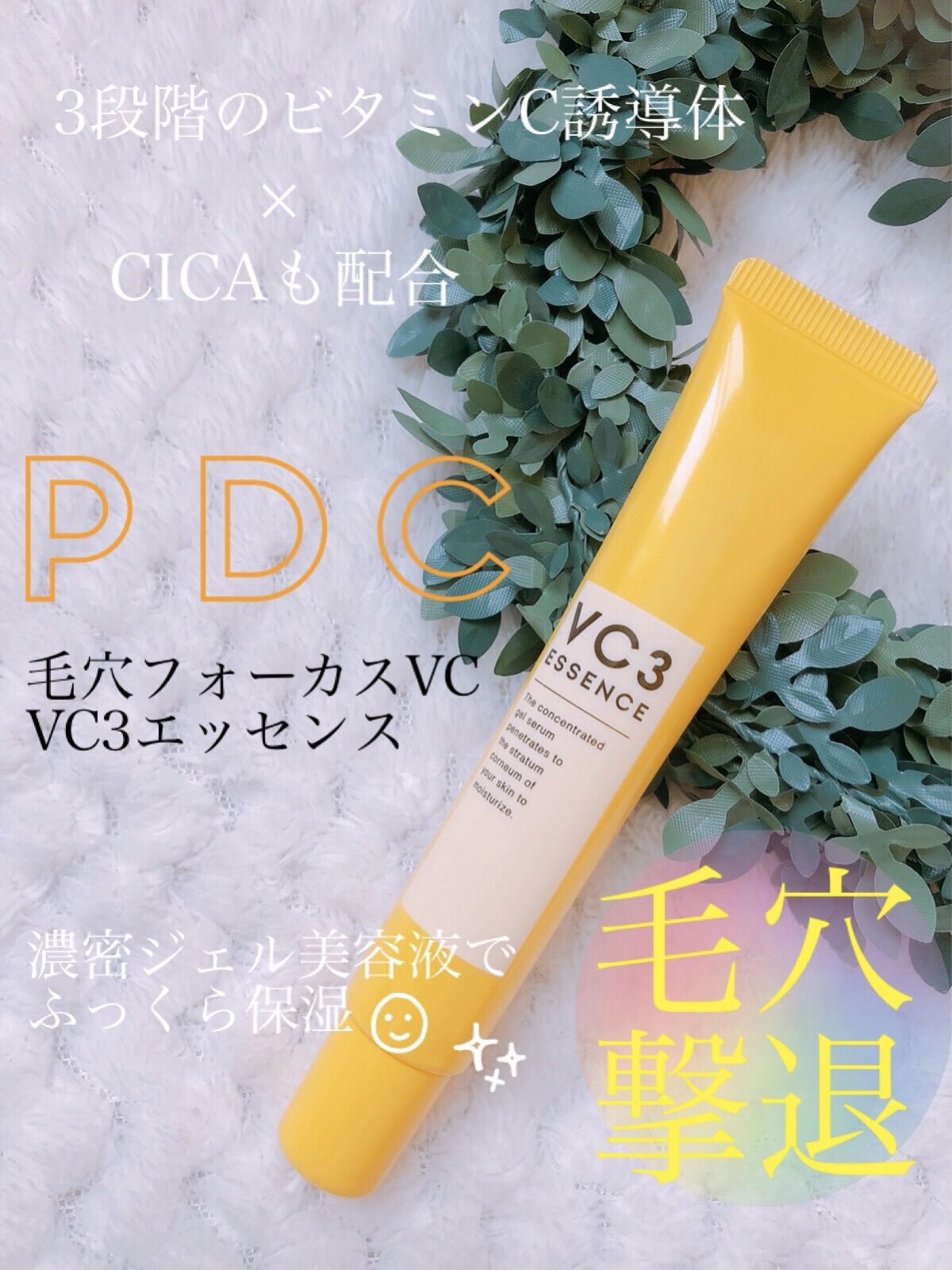 【2023年春新作美容液】毛穴フォーカスVC VC3エッセンス｜pdcの口コミ「p d c 様の 【毛穴フォーカスVC VC3エッセンス ...