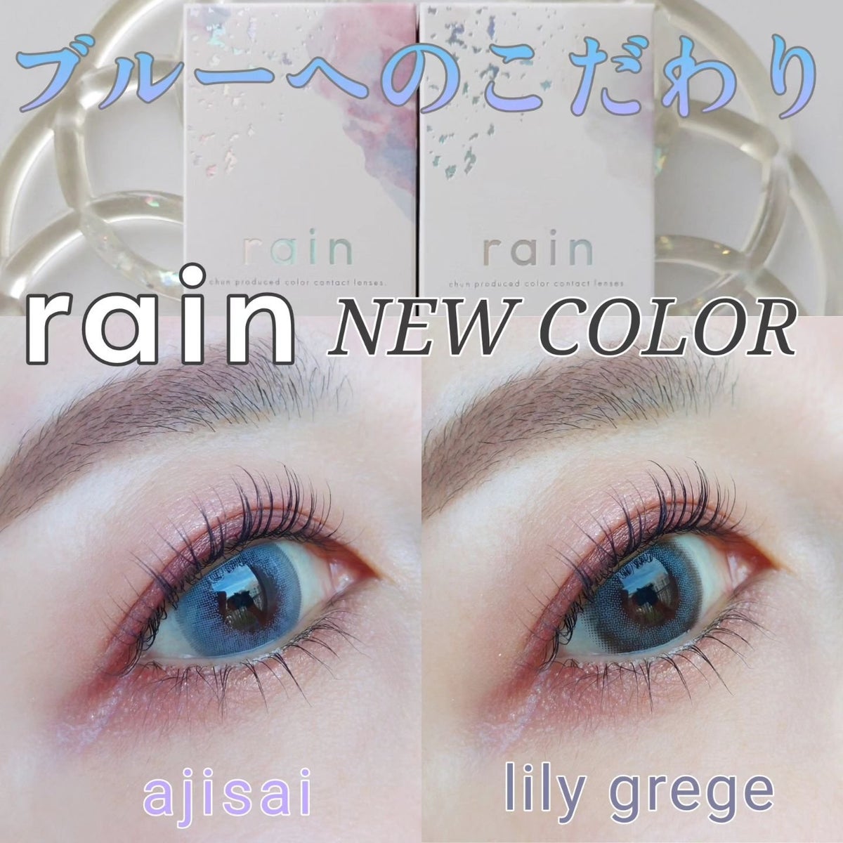 【限定ワンデー(1day)カラコン】rain 1day|rainのカラコンレポ・着画口コミ 「最高のブルーカラコンを作りたい!」から生まれ