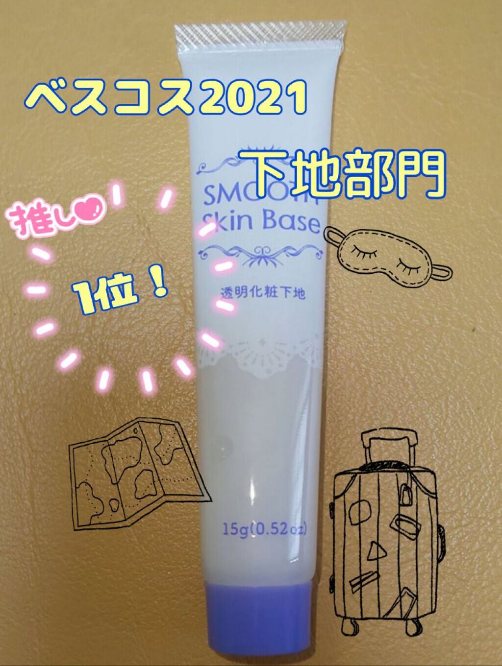 スムーススキンベース|daisoの口コミ 超優秀!100均で買えるおすすめ化粧下地!今回も 私のベストコスメ2021 下地部門です