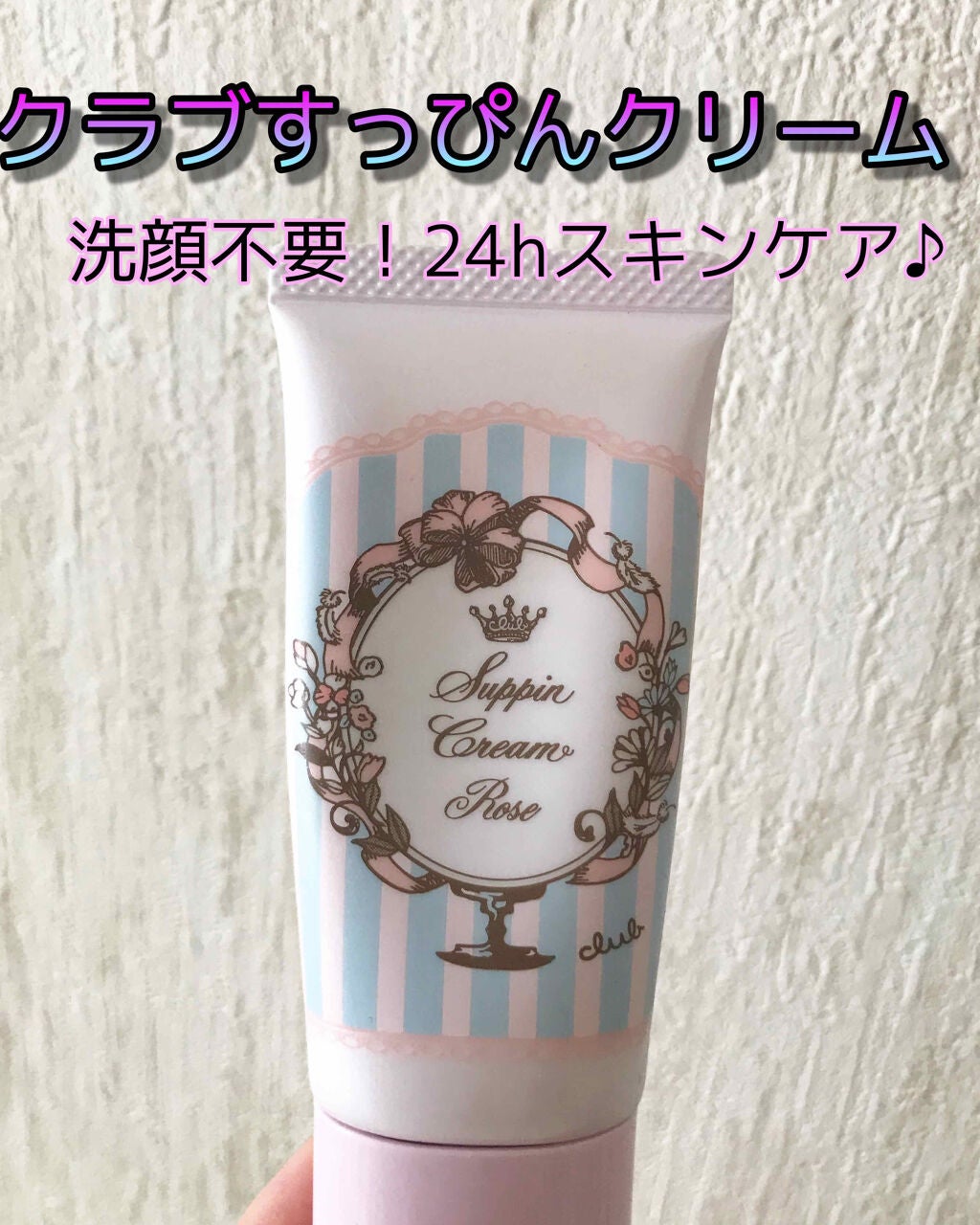 すっぴんクリーム マシュマロマットパステルローズの香り|クラブの口コミ クラブすっぴんクリーム パステルローズの香り By まかろ