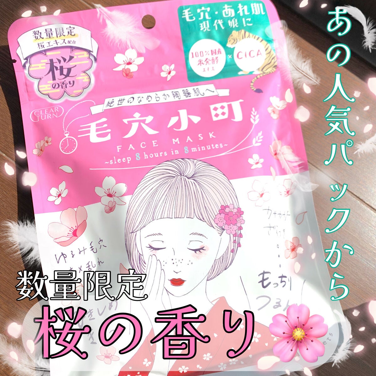 【限定シートマスク・パック】毛穴小町マスク |クリアターンの口コミ 【数量限定】🌸桜の香り🌸 毛穴小町マスク ︎ By Sarika