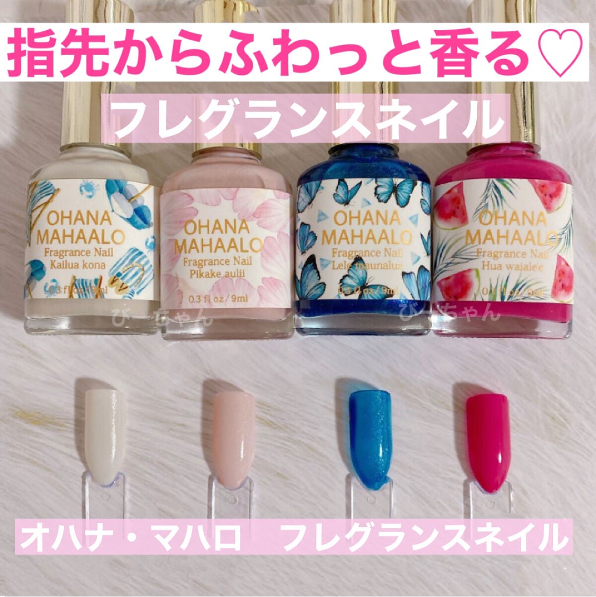 オハナ・マハロ フレグランスネイル 全8色|ohana Mahaaloの口コミ びーちゃん です🫧 指先からふわっと香る フレグランス