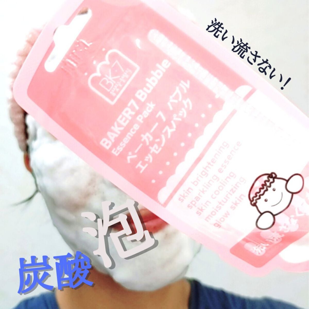 マジックバブルエッセンスパックmini|baker7の使い方を徹底解説 シュワシュワ泡が気持ちいい 洗い流さなくていいタイプの炭酸パック
