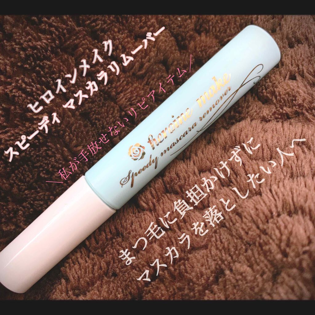 スピーディーマスカラリムーバー|ヒロインメイクの口コミ ヒロインメイク 『スピーディ マスカラリムーバー 』 By Mii混合肌20代