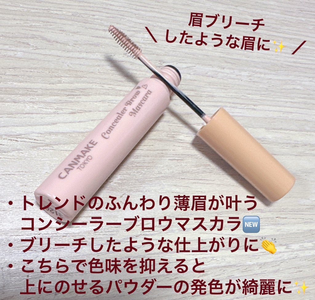 【2024年春新作アイブロウ】コンシーラーブロウマスカラ|キャンメイクの口コミ コスメ購入品 📌キャンメイク By ごままコスメ好きママ