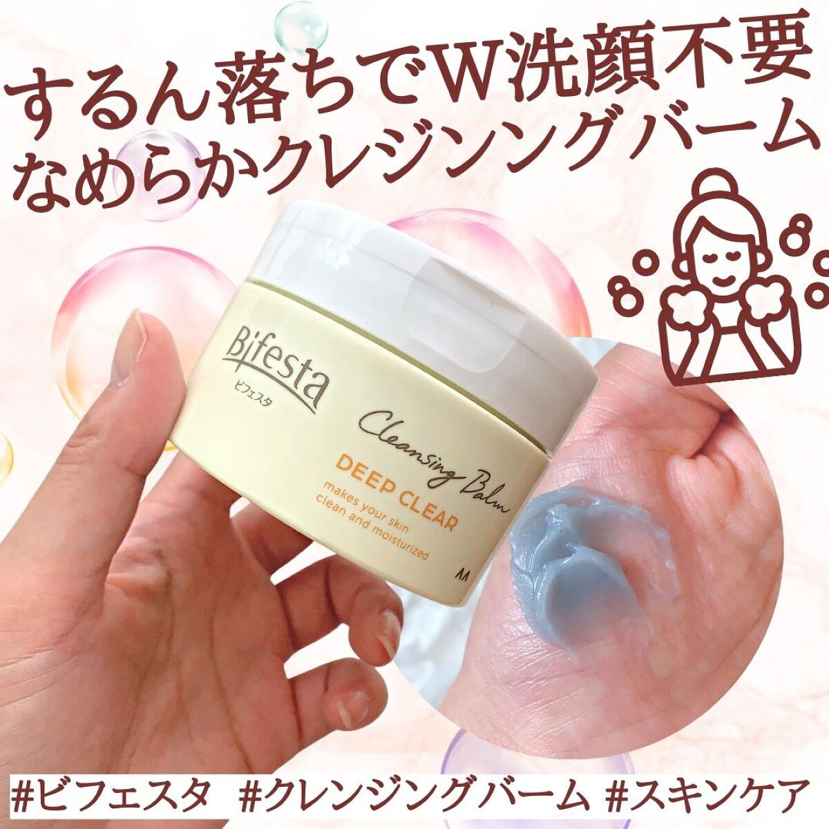 クレンジングバーム ディープクリア |ビフェスタの使い方を徹底解説 するん落ちでw洗顔不要☀ なめらかクレジンングバーム By 𝕃𝕚𝕝𝕪🌿