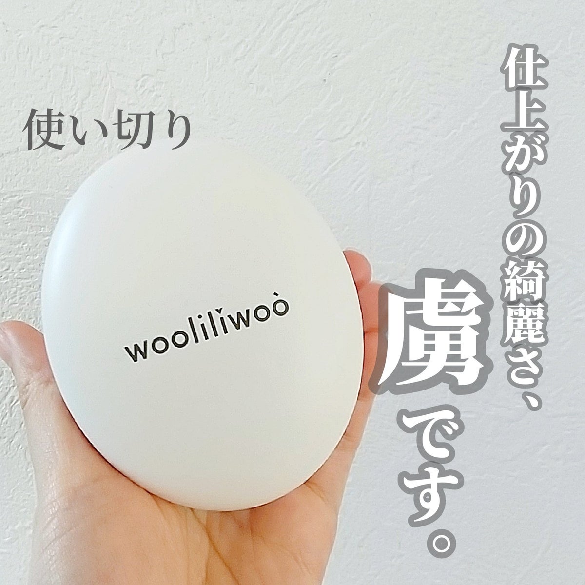 エッグサンクッション|wooliliwooの口コミ 【使い切りレビュー】 Wooliliwoo By Hana混合肌 Lips