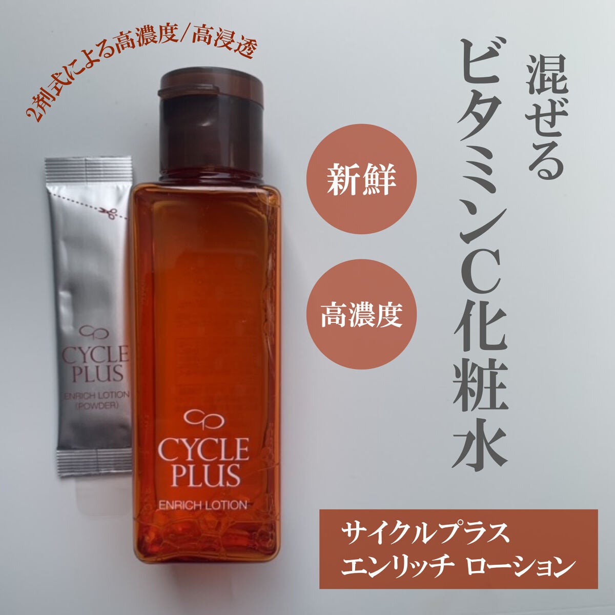 エンリッチ ローション|サイクルプラスの口コミ エイジングケアにおすすめの化粧水!化粧水とパウダーの2剤式化粧水。 By Hiro普通肌