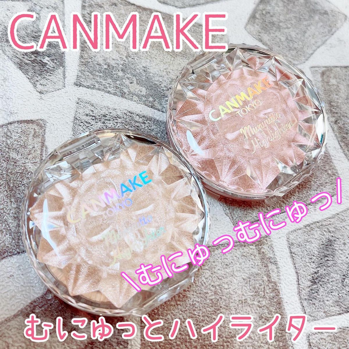 【限定クリームハイライト】むにゅっとハイライター|キャンメイクの口コミ Canmake むにゅっとハイライター 【限定】 By マキ Lips