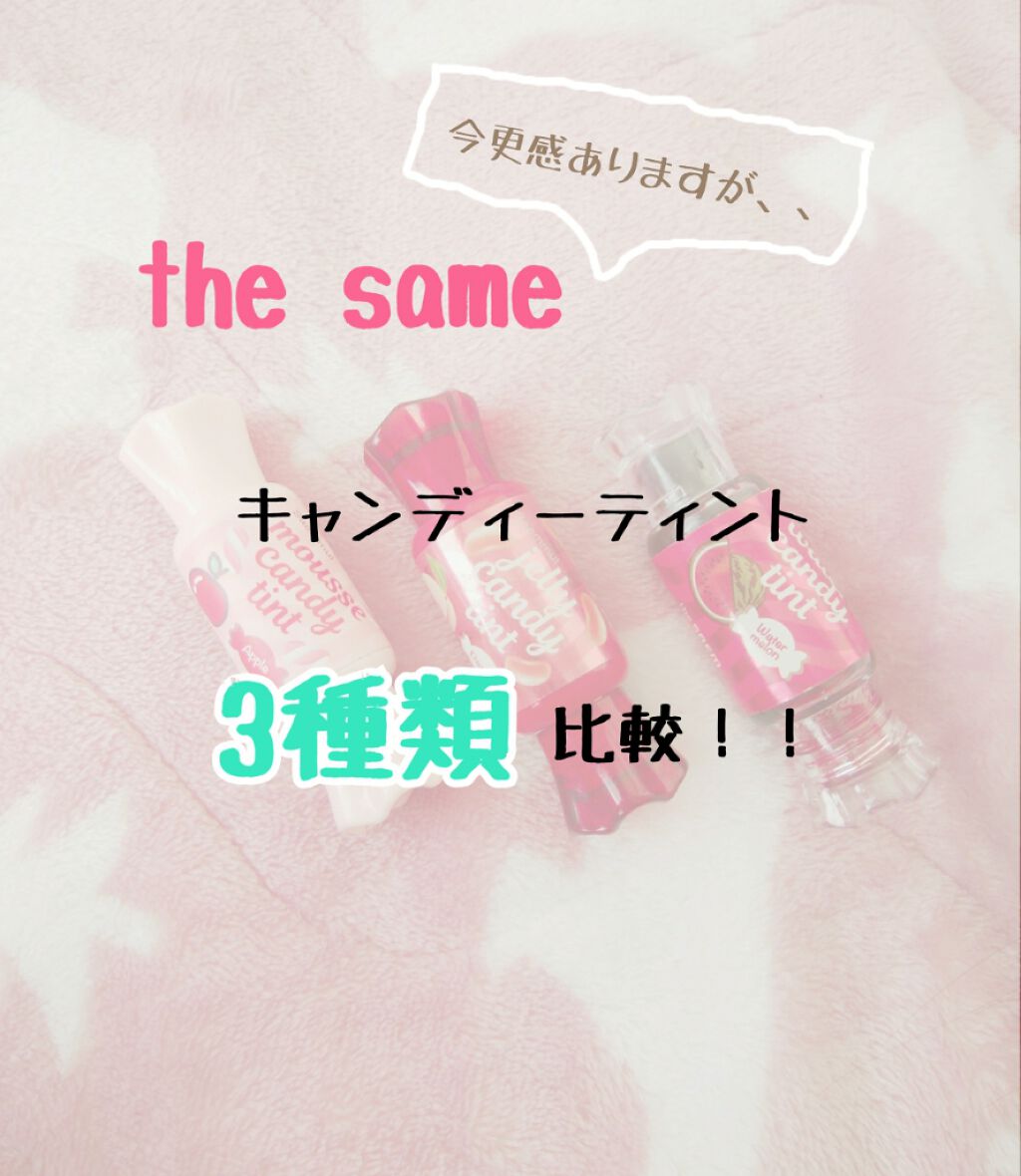 【the Saemのリップグロスを徹底比較】ムース キャンディー ティント他、3商品を比べてみました! 今年受験生なので、もっと更新頻度が