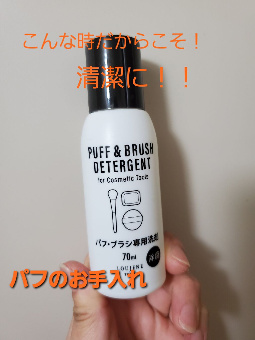 Ljパフ・ブラシ洗浄液|セリアの口コミ「超優秀!100均で買えるおすすめ化粧小物! コロナで接触の危惧を言われてテスターも使えない日々ですね😰