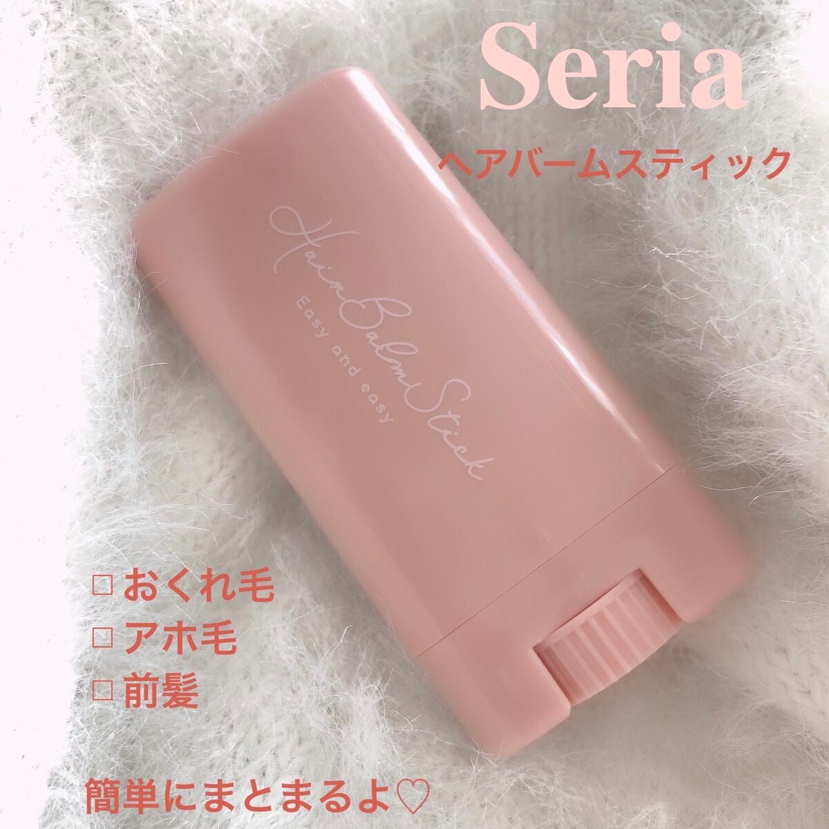 スティック型ヘアバーム|セリアの口コミ 超優秀!100均で買えるおすすめヘアバーム! ヘアバームスティック By 🐈𝐶ℎ𝑖𝑛𝑎𝑡𝑢🐈 Lips