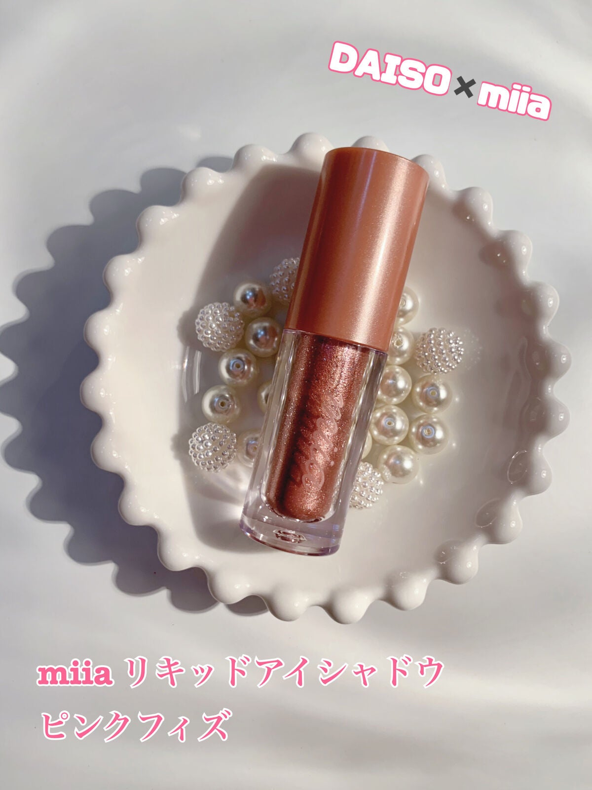 Miia リキッドアイシャドウ|daisoの口コミ 超優秀!100均で買えるおすすめリキッドアイシャドウ!𓊆100円で買える!? 韓国