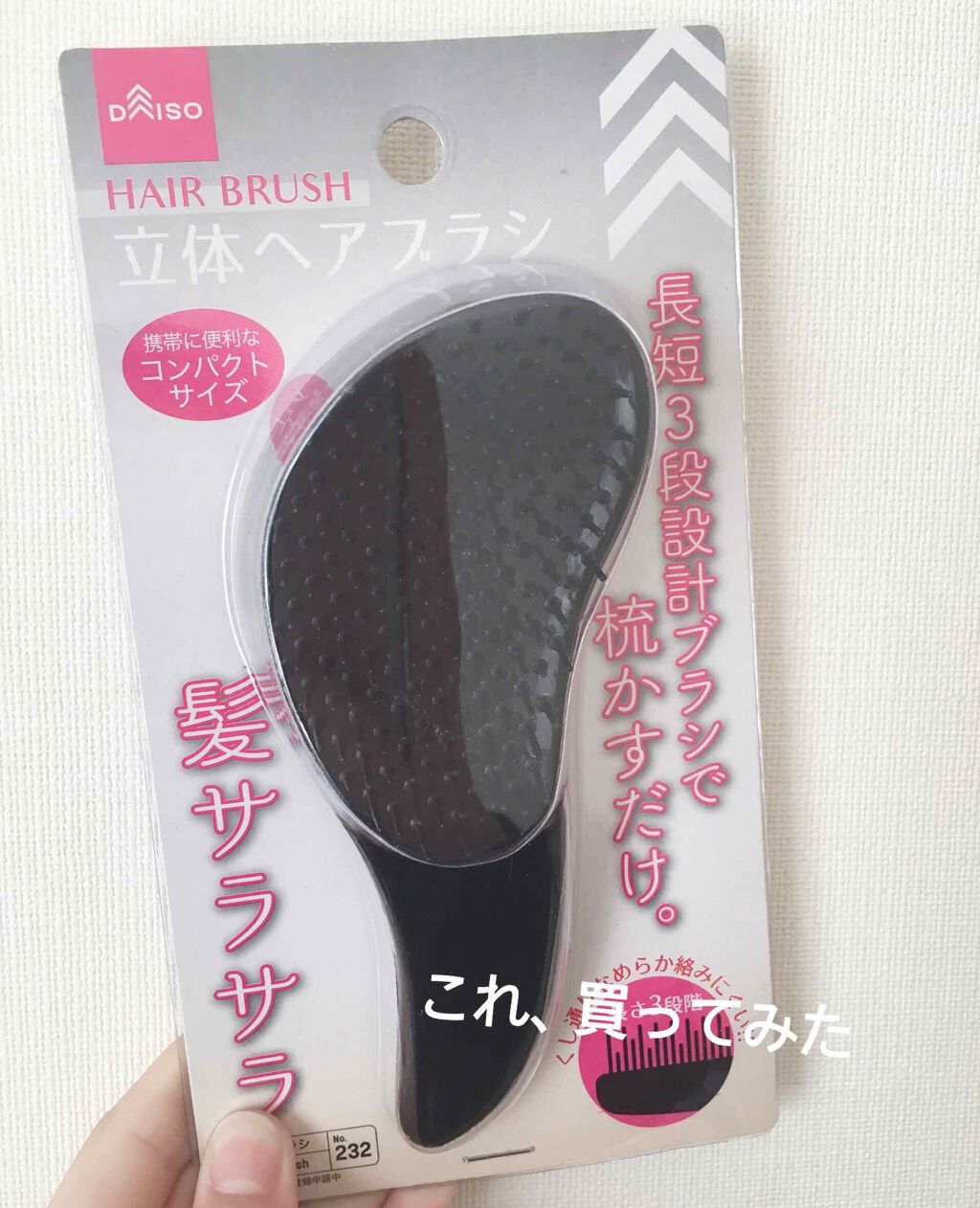 立体ヘアブラシ(コンパクト)|daisoの辛口レビュー どうもりんご🍎🦊です。 コンパクトなくしが欲しくて、 By りんご🍎🦊10代後半