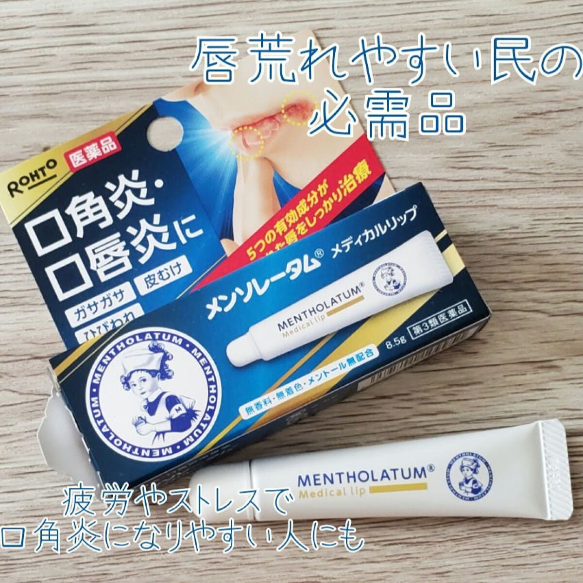メディカルリップnc(医薬品)|メンソレータムの使い方を徹底解説 メンソレータム メディカルリップnc By Pampam🐥フォロバ混合