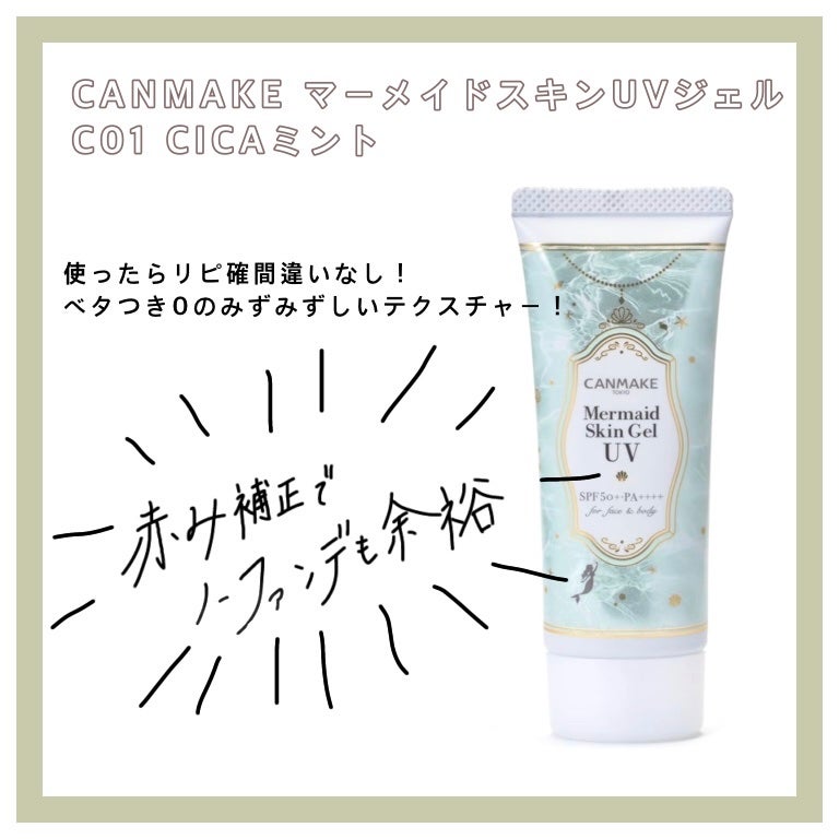 マーメイドスキンジェルuv|キャンメイクの効果に関する口コミ 【使った商品】キャンメイクマーメイドスキンジェルuvc01cicaミント