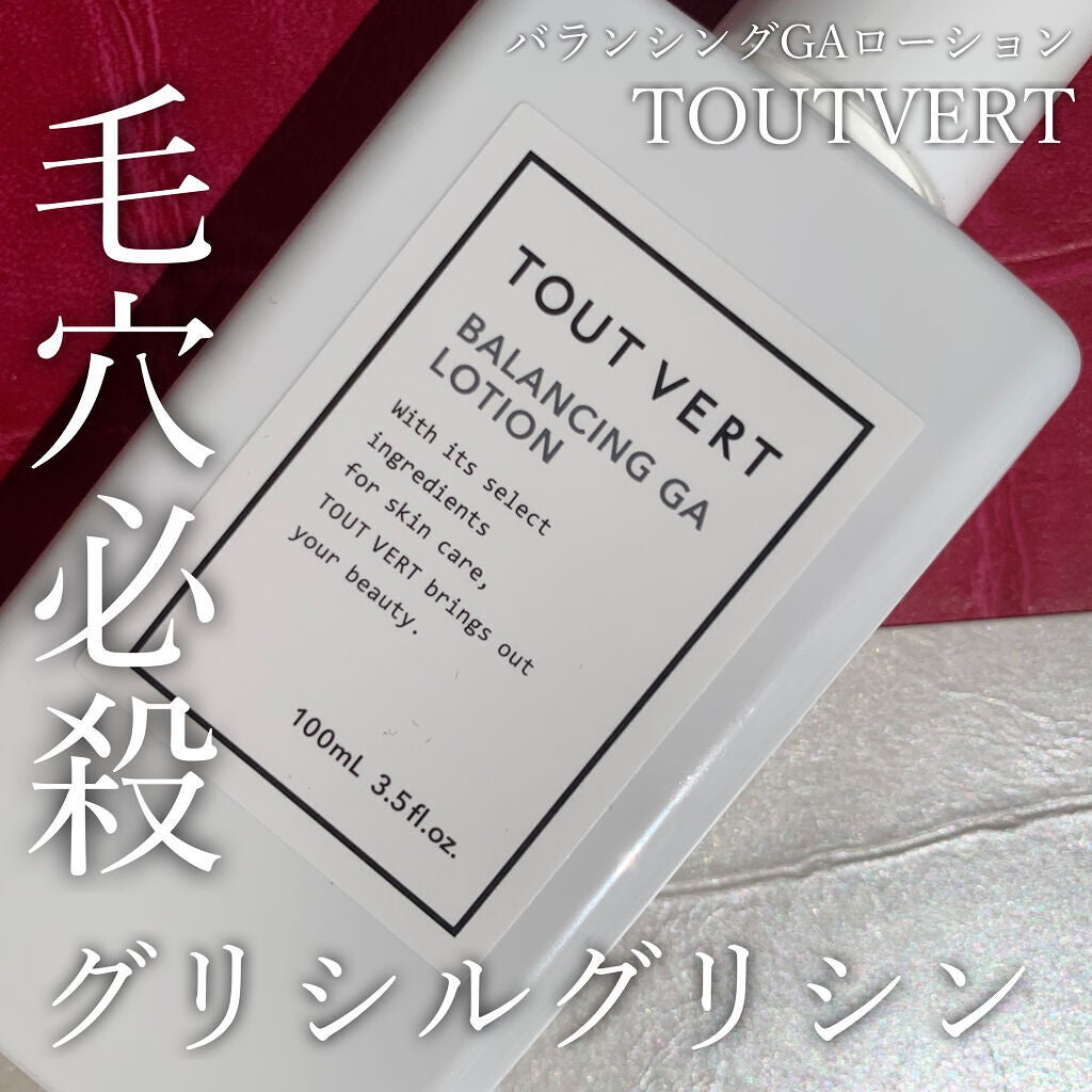 バランシングgaローション|tout Vertの口コミ 敏感肌におすすめの化粧水! ️トゥヴェール バランシングgaローション By