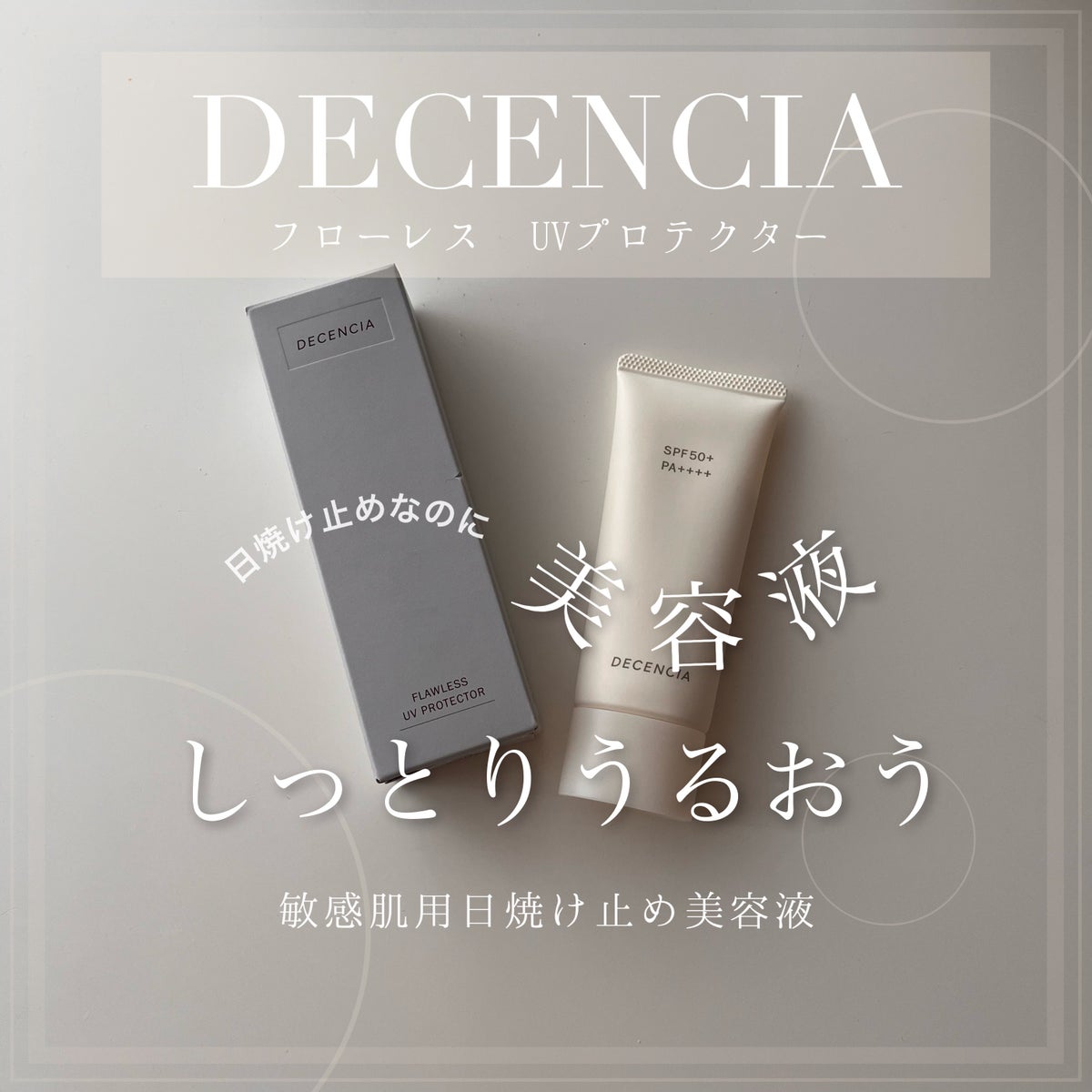 ディセンシア フローレス Uvプロテクター|decenciaの効果に関する口コミ 敏感肌におすすめの日焼け止め・uvケア!pr